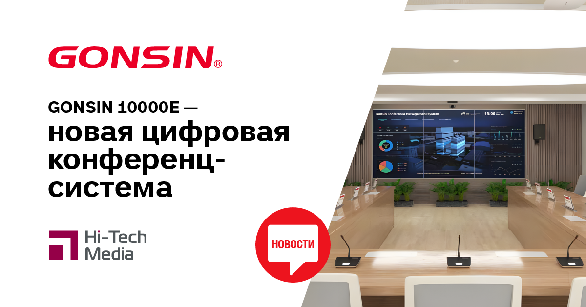GONSIN 10000E — новая цифровая конференц-система | Пресс-Центр Хай-Тек ...