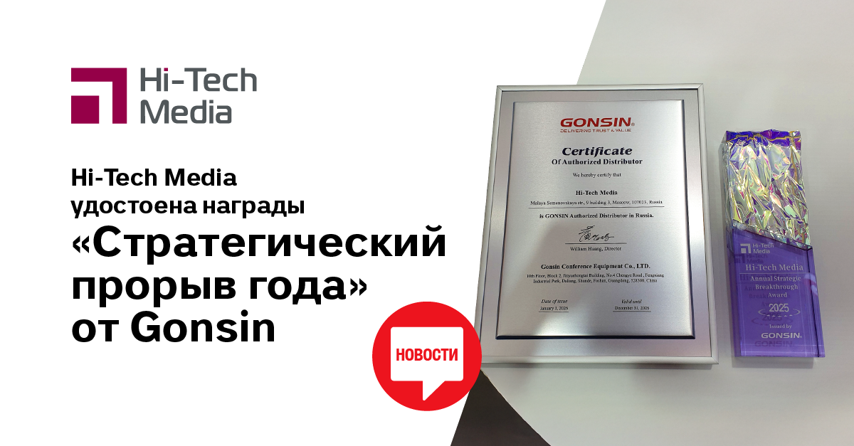 Стратегический прорыв: Hi-Tech Media удостоена награды от Gonsin ...