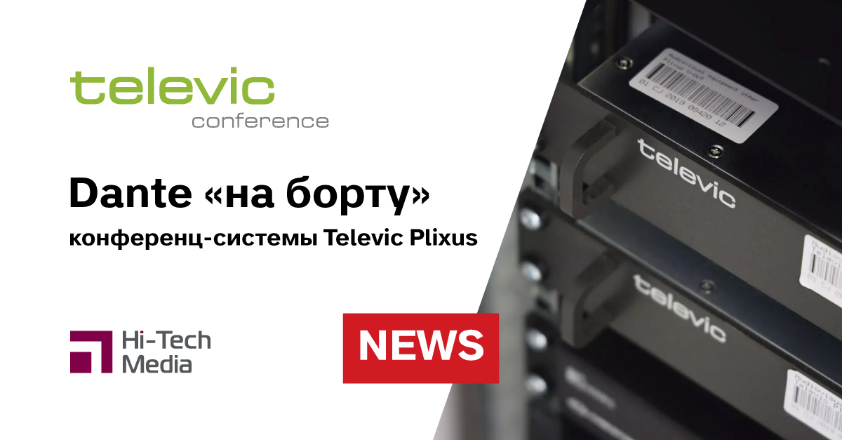 Dante™ «на борту» конференц-системы Televic Plixus | Новости Хай-Тек Медиа