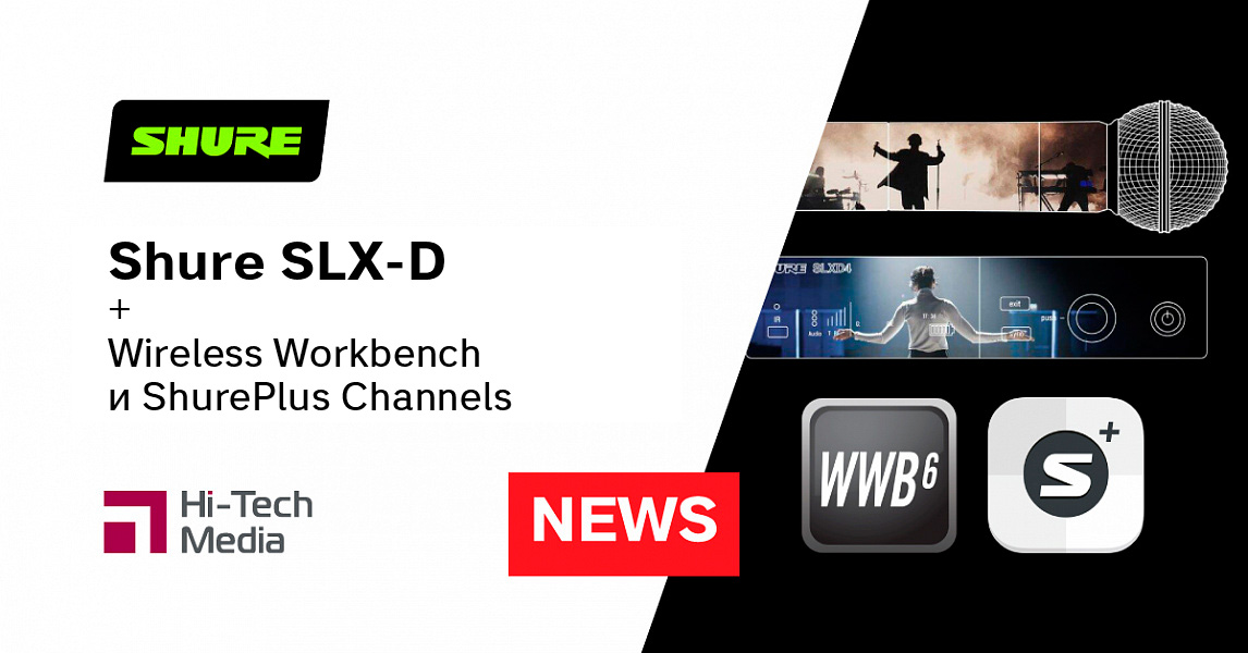 Shure SLX-D + Wireless Workbench и ShurePlus Channels
