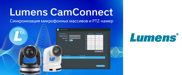 Lumens CamConnect – синхронизируйте микрофонные массивы и PTZ камеры