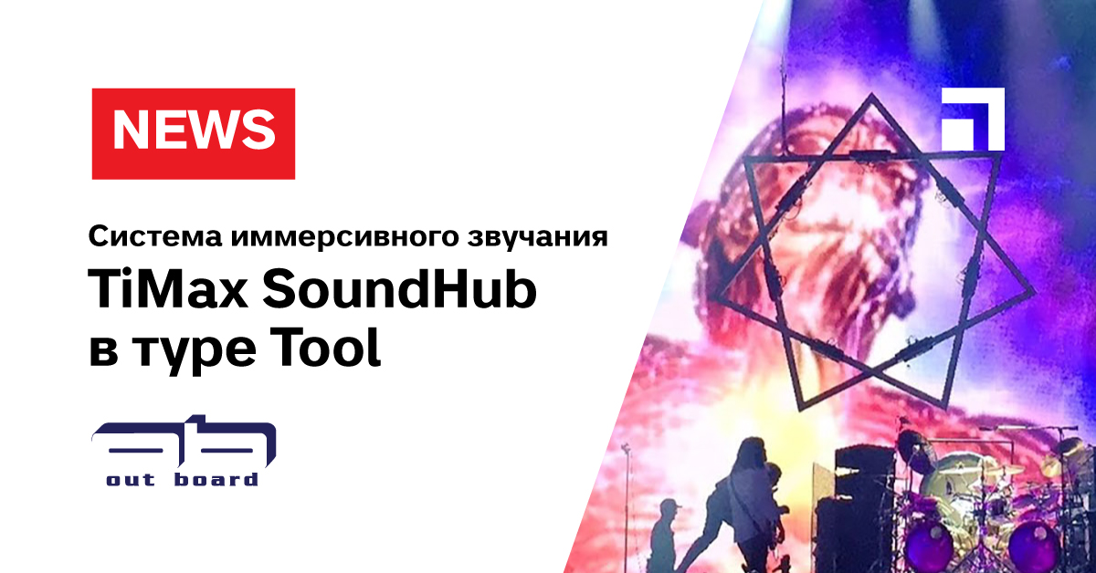 Система иммерсивного звучания TiMax SoundHub в рамках тура группы Tool ...