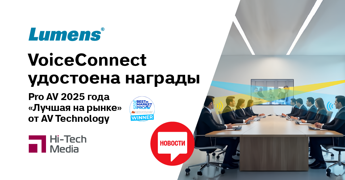 Lumens VoiceConnect удостоена награды Pro AV 2025 года «Лучшая на рынке ...