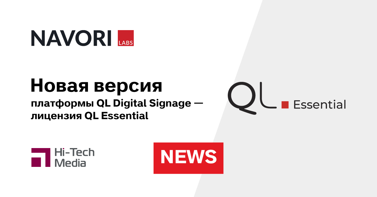 Платформа Navori QL Digital Signage получила новую версию | Новости Хай ...