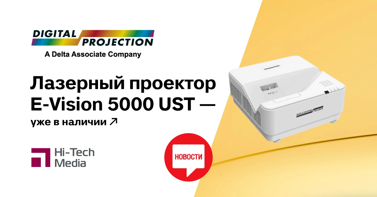 Лазерный проектор Digital Projection E-Vision 5000 UST — уже в наличии ...