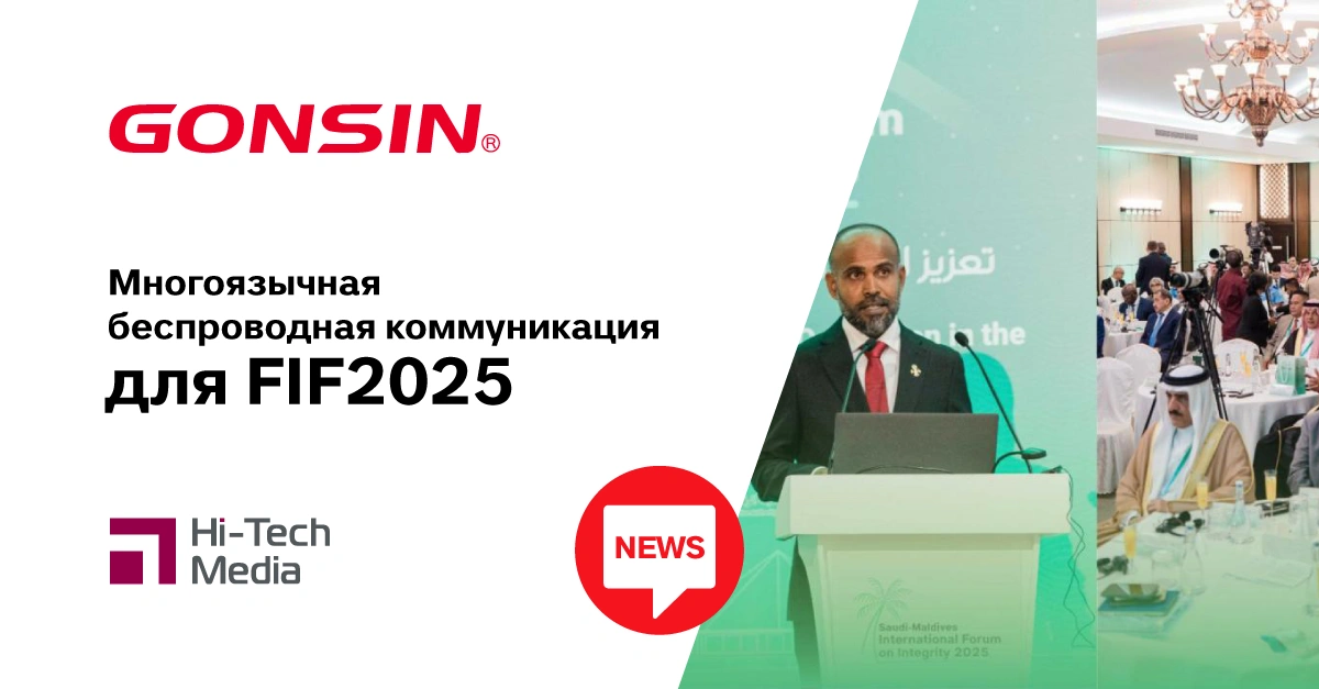 GONSIN обеспечивает многоязычную беспроводную коммуникацию для FIF2025 ...