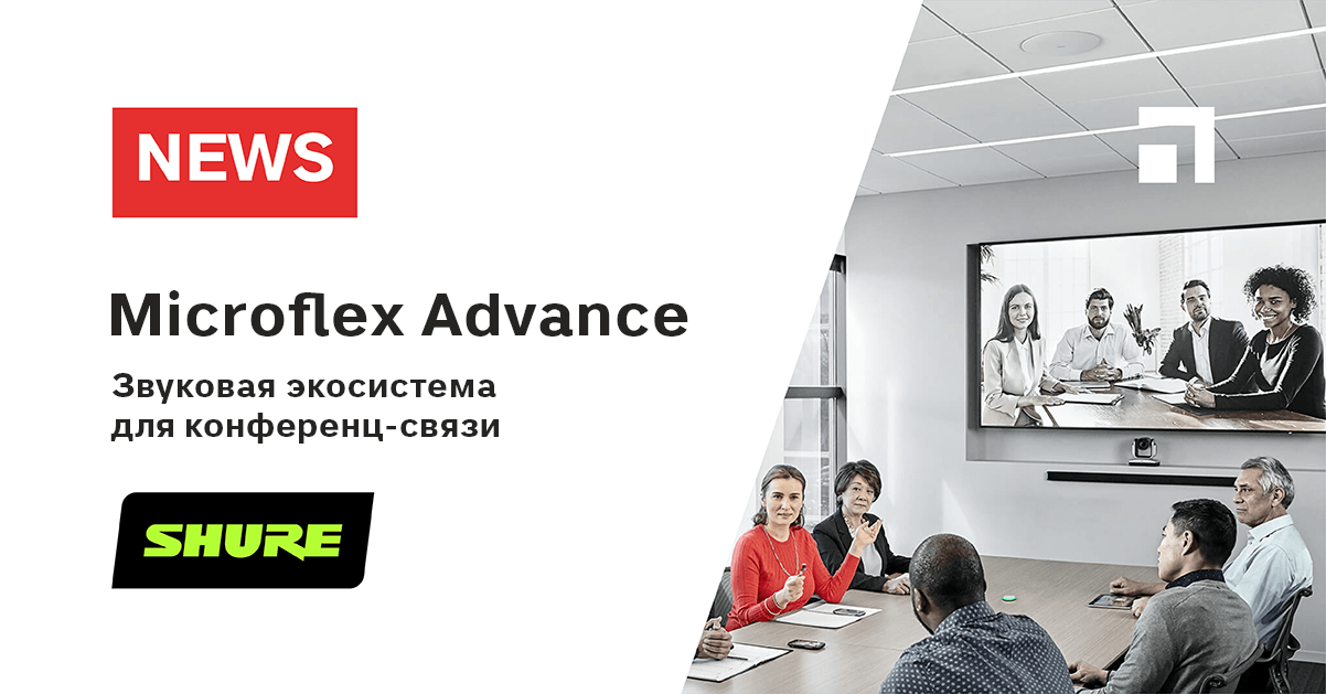 Shure расширяет линейку микрофонных массивов Microflex Advance до ...