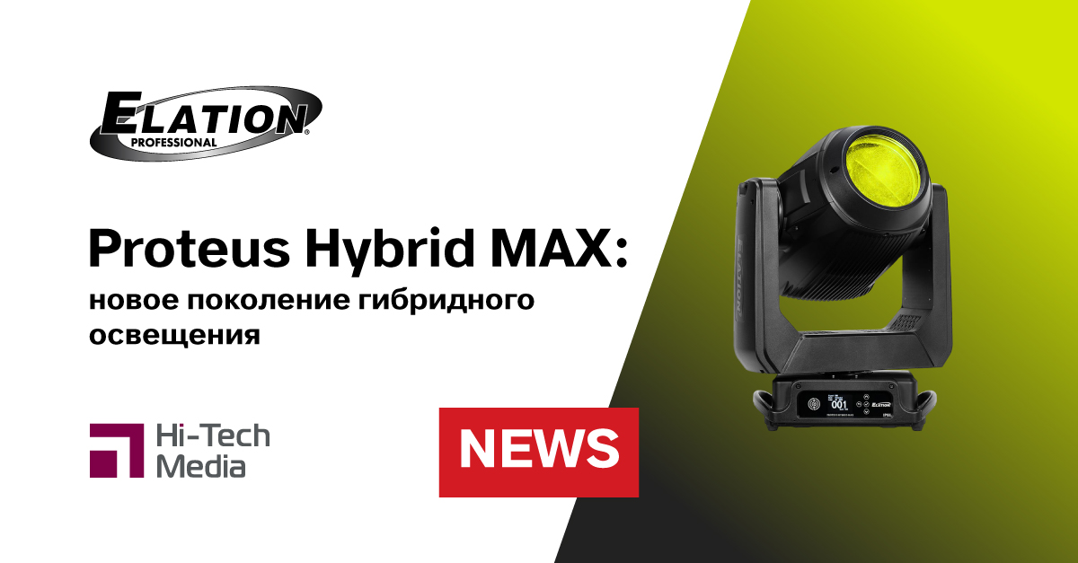 Proteus Hybrid MAX от Elation: новое поколение гибридного освещения ...