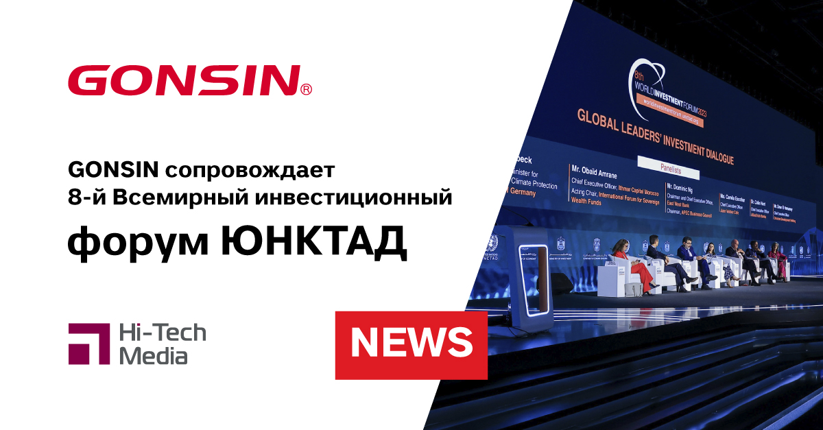 GONSIN сопровождает 8-й Всемирный инвестиционный форум ЮНКТАД | Новости ...