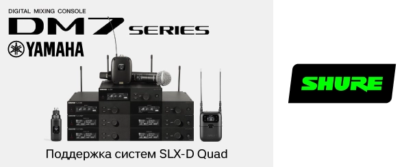 Интеграция Shure SLX-D с цифровыми микшерами Yamaha DM7