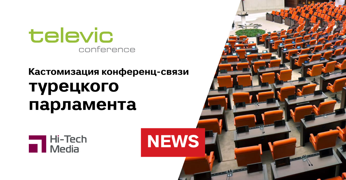 Масштабное кастомизированное конференц-решение Televic для турецкого ...