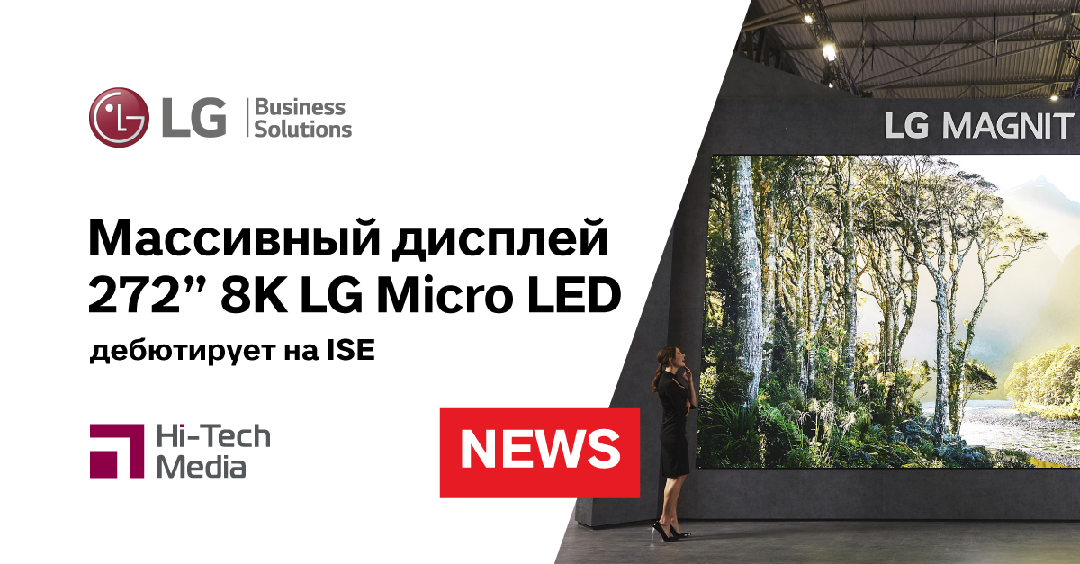 Потрясающий воображение 272-дюймовый дисплей 8K LG Micro LED ...