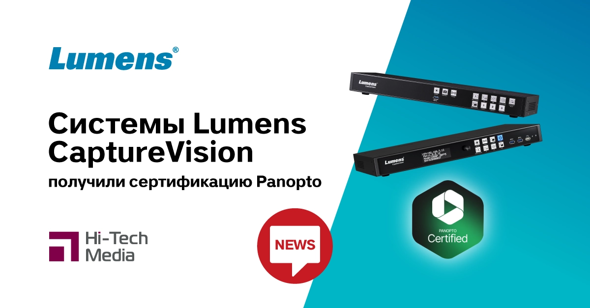 Системы Lumens CaptureVision получили сертификацию Panopto | Новости ...