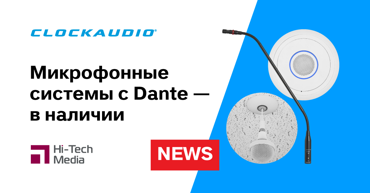 Микрофонные системы Clockaudio с Dante — в наличии | Новости Хай-Тек Медиа