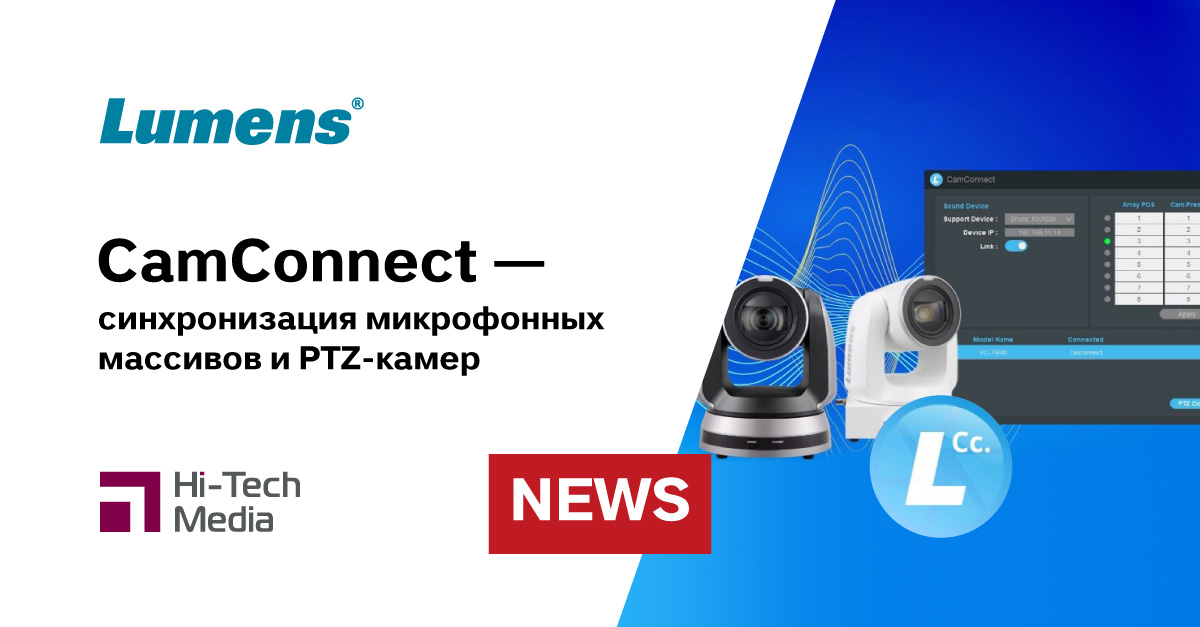 Lumens CamConnect – синхронизируйте микрофонные массивы и PTZ камеры ...