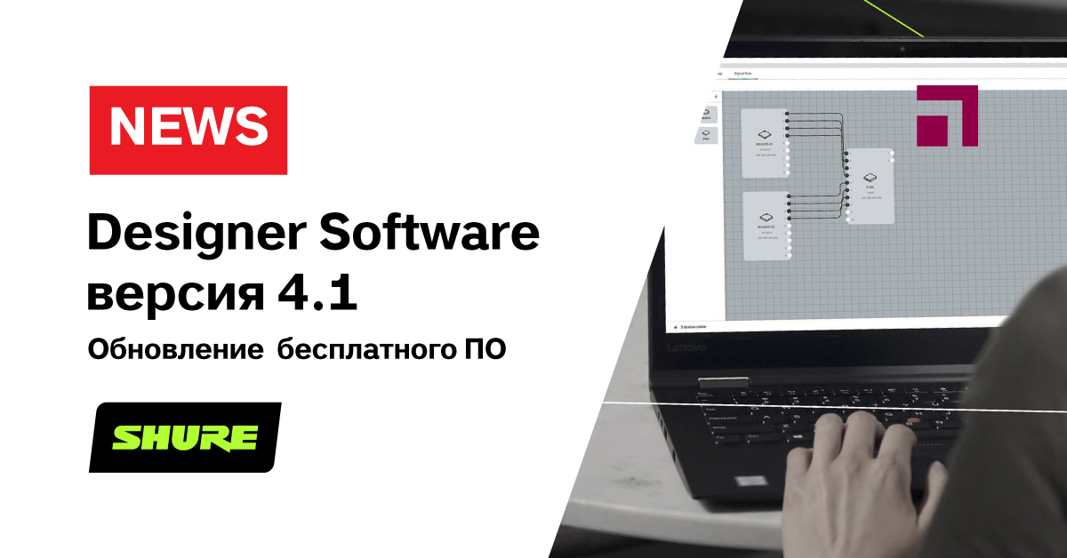 Shure выпустила обновление 4.1 к бесплатному ПО Designer Software