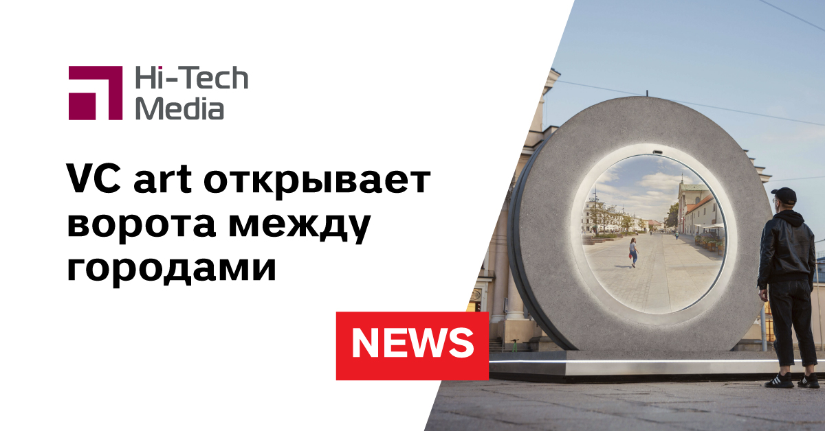 VC art открывает ворота между городами | Пресс-Центр Хай-Тек Медиа