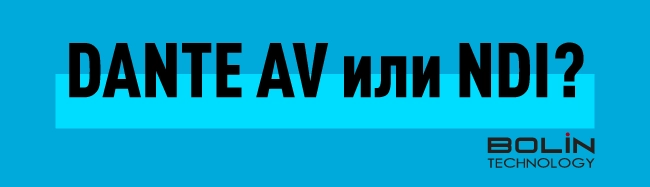 Dante AV или NDI: что выбрать для проекта?