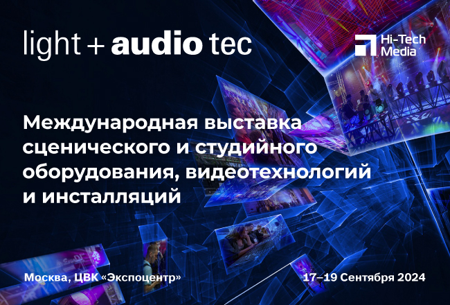 Выставка Light + audio tec 2024