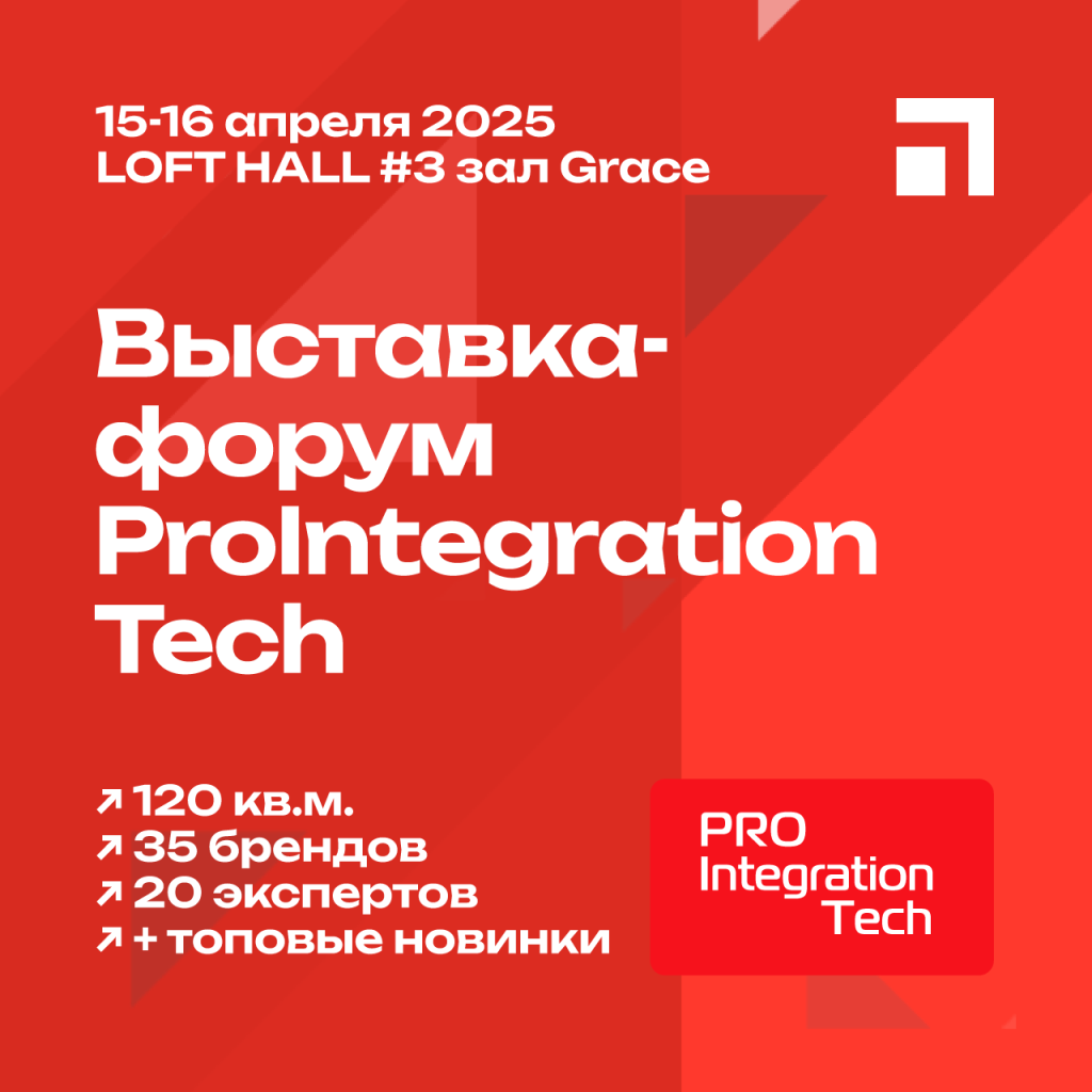 Выставка ProIntegration Tech 2025