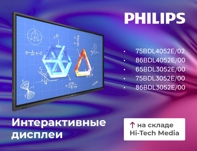 Широкий ассортимент интерактивных дисплеев Philips на складе Hi-Tech Media