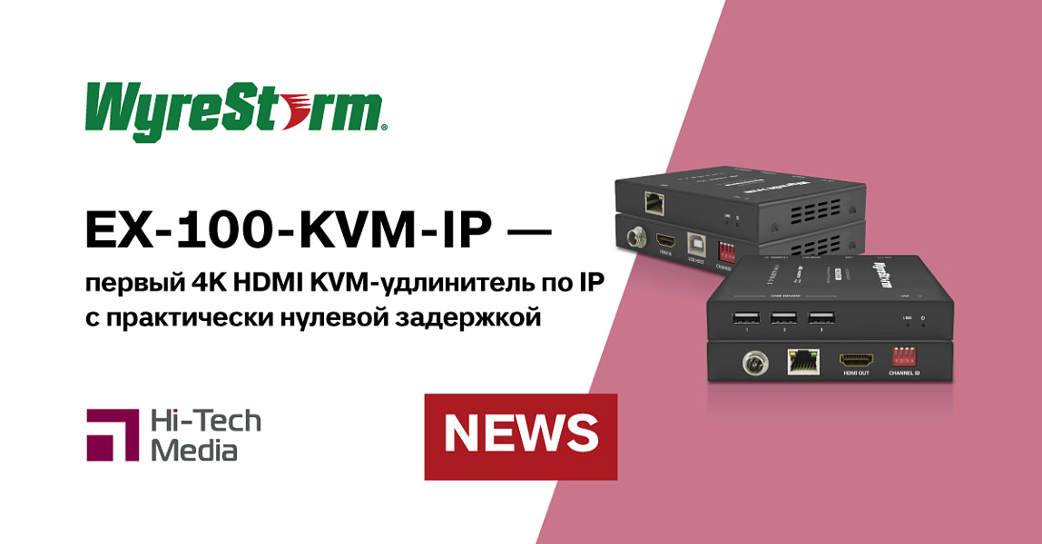 EX-100-KVM-IP — первый 4K HDMI KVM-удлинитель по IP с практически нулевой задержкой от WyreStorm