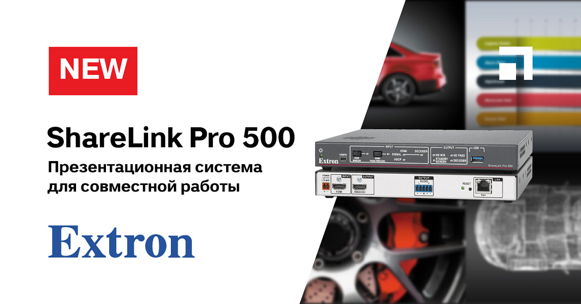 Система для совместной работы ShareLink Pro 500 от Extron