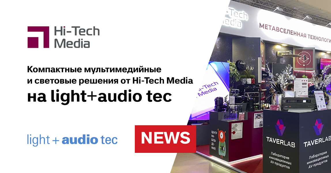 Мультимедийные и световые решения от Hi-Tech Media на выставке light+audio tec