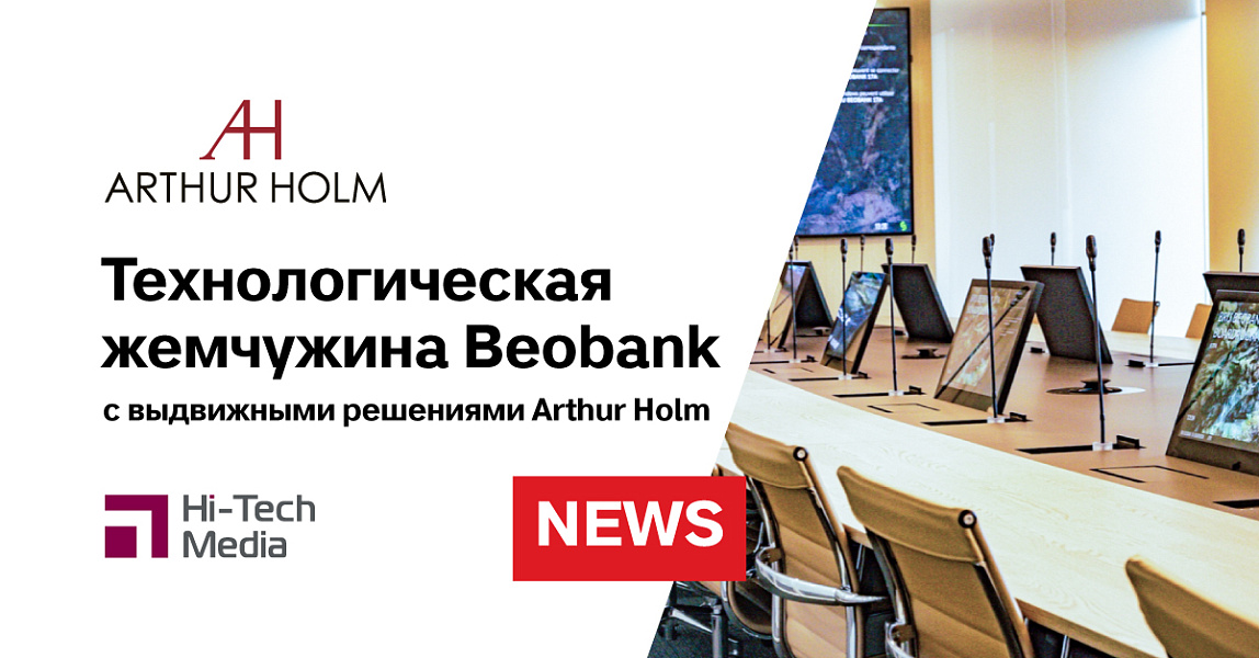 Технологическая жемчужина Beobank с выдвижными решениями Arthur Holm