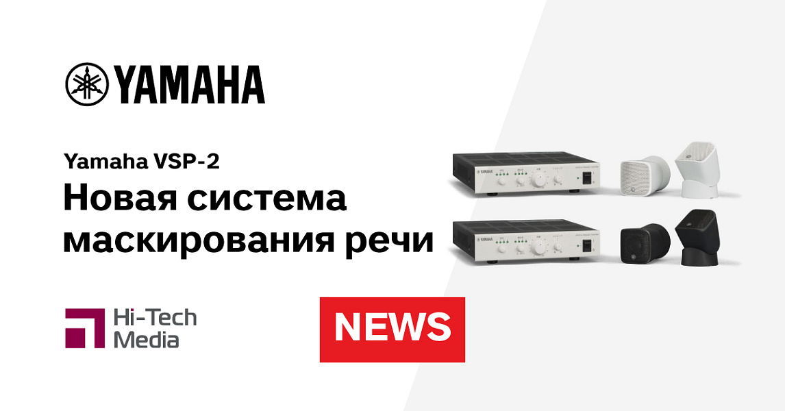Новая система маскирования речи Yamaha VSP-2