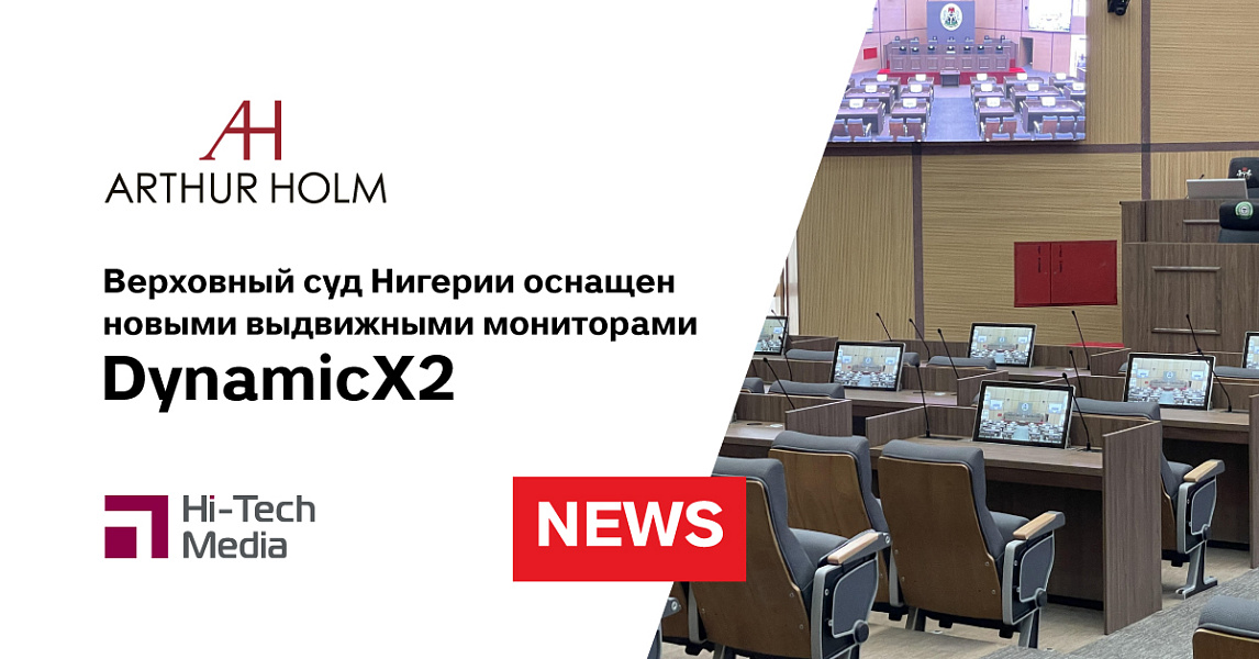 Верховный суд Нигерии оснащен новыми выдвижными мониторами DynamicX2.