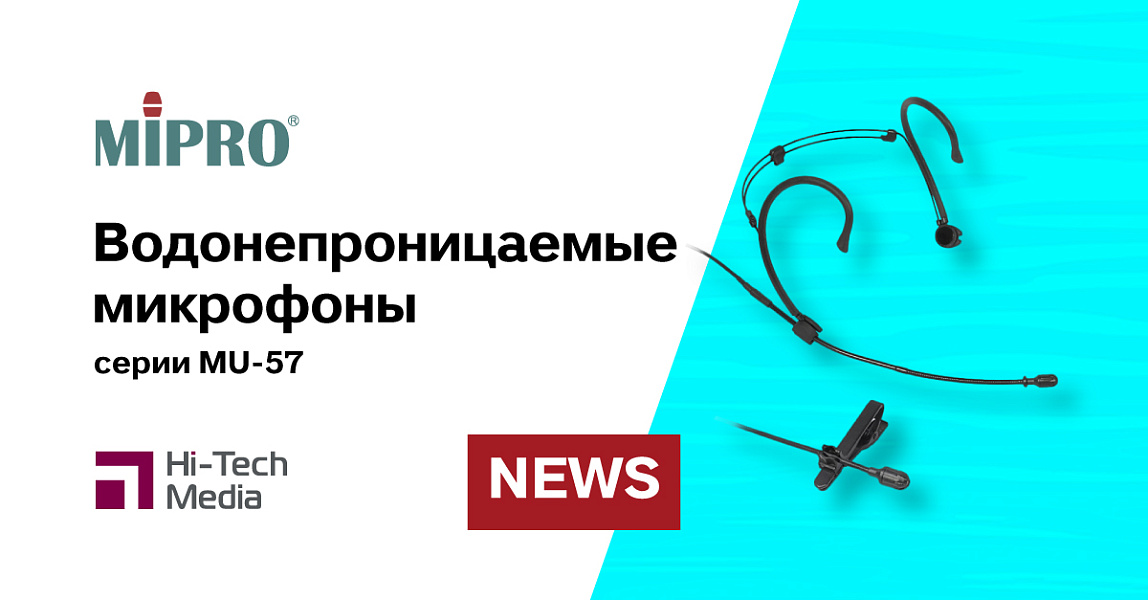 MIPRO представляет влагозащищённые микрофоны серии MU-57