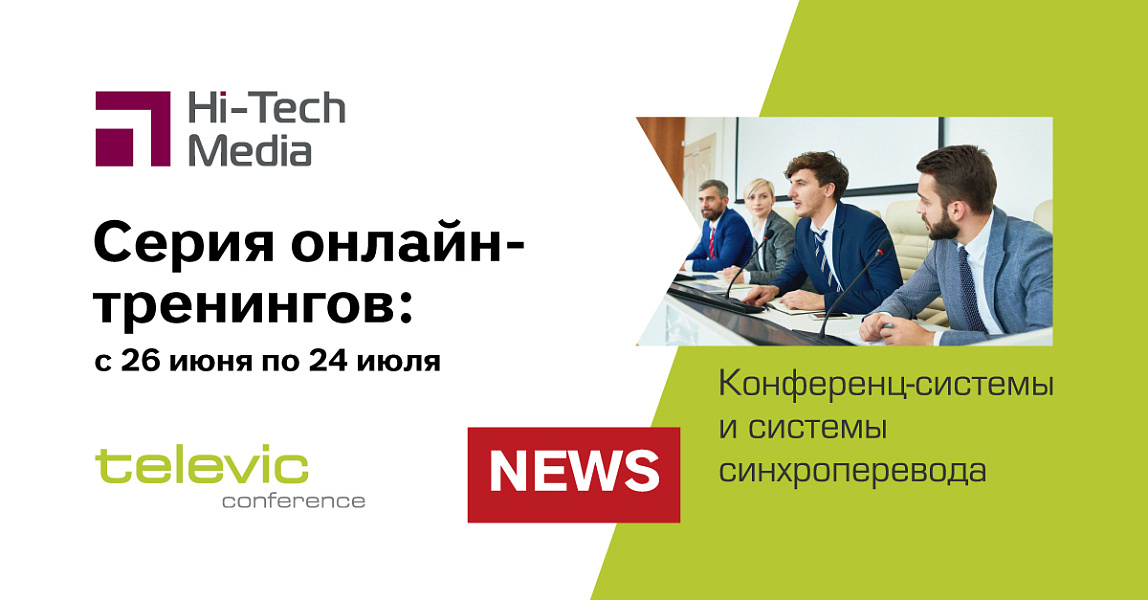 Серия онлайн-тренингов Televic