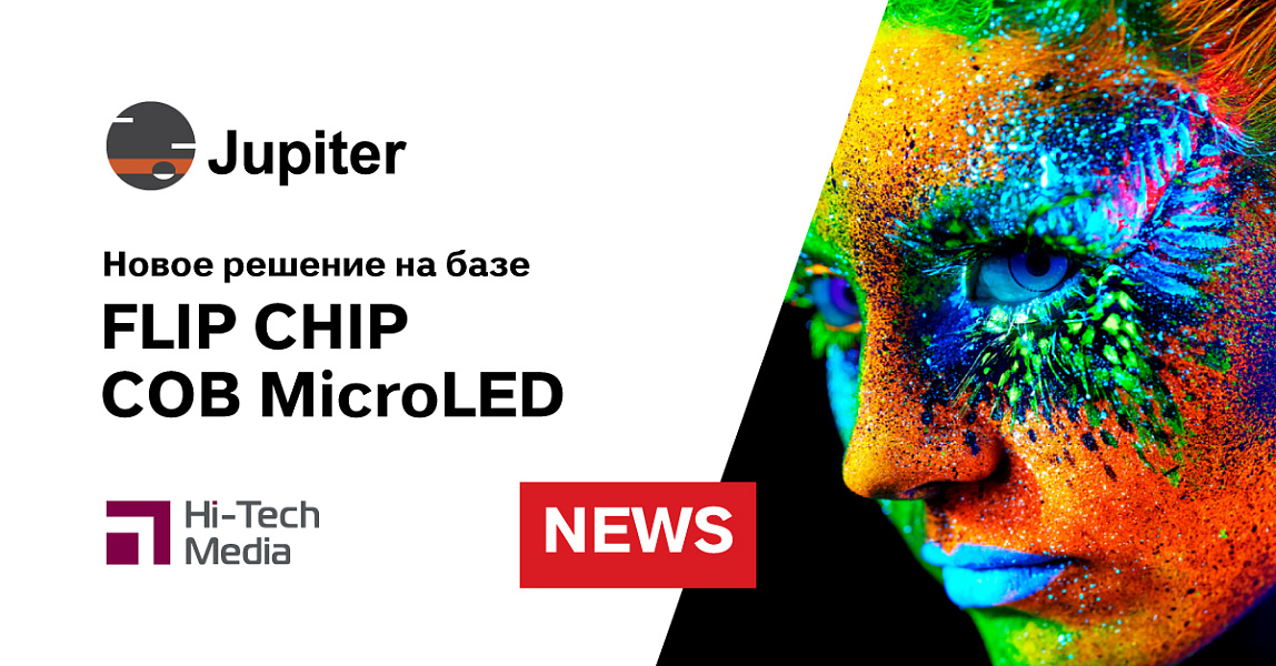 Jupiter представила новое решение на базе Flip Chip COB MicroLED