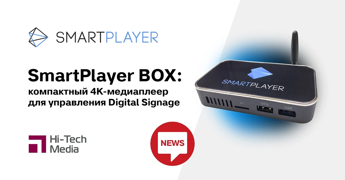SmartPlayer BOX: компактный 4K-медиаплеер для управления Digital Signage