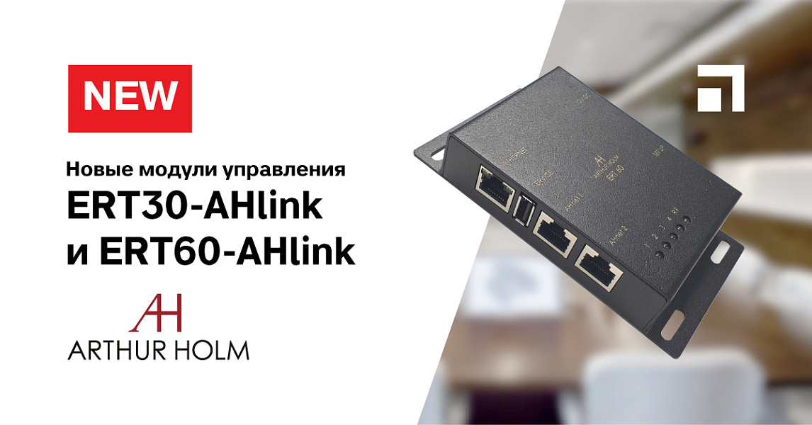 Централизованное управление 60 устройствами Arthur Holm