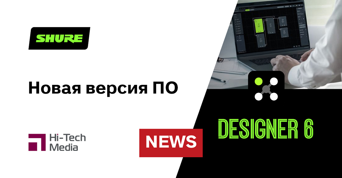 Новый релиз ПО Shure Designer 6 для настройки сетевых устройств