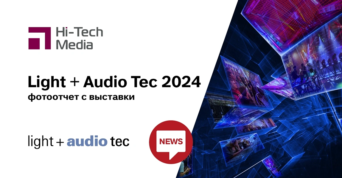 Выставка Light + audio tec 2024