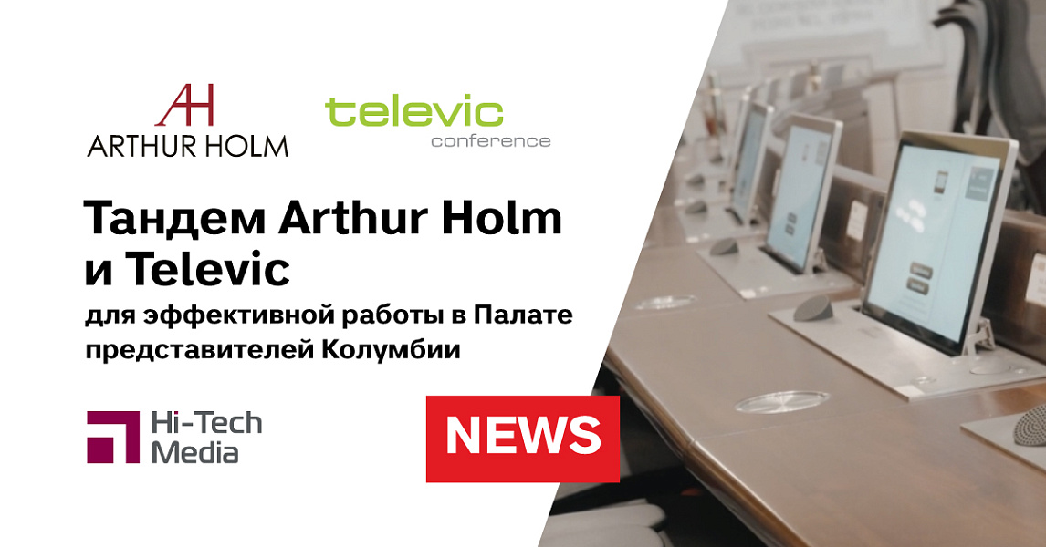 Тандем Arthur Holm и Televic для эффективной работы Палаты представителей Колумбии