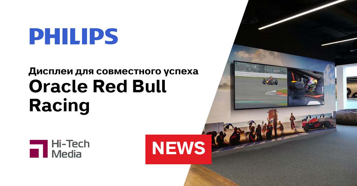 Дисплеи Philips для совместного успеха Oracle Red Bull Racing