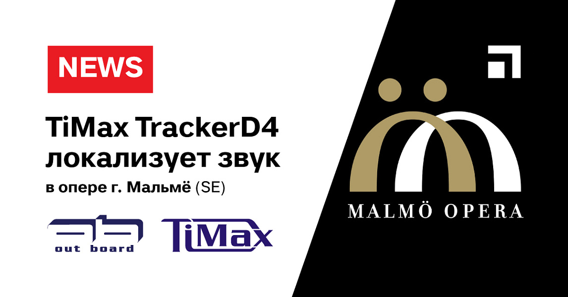TiMax TrackerD4 точно локализует звук в Городской Опере Мальмё