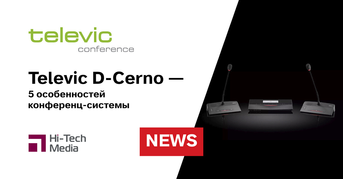 5 особенностей конференц-системы Televic D-Cerno
