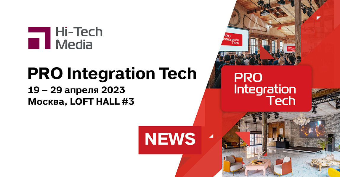 Выставка ProIntegration Tech 2023