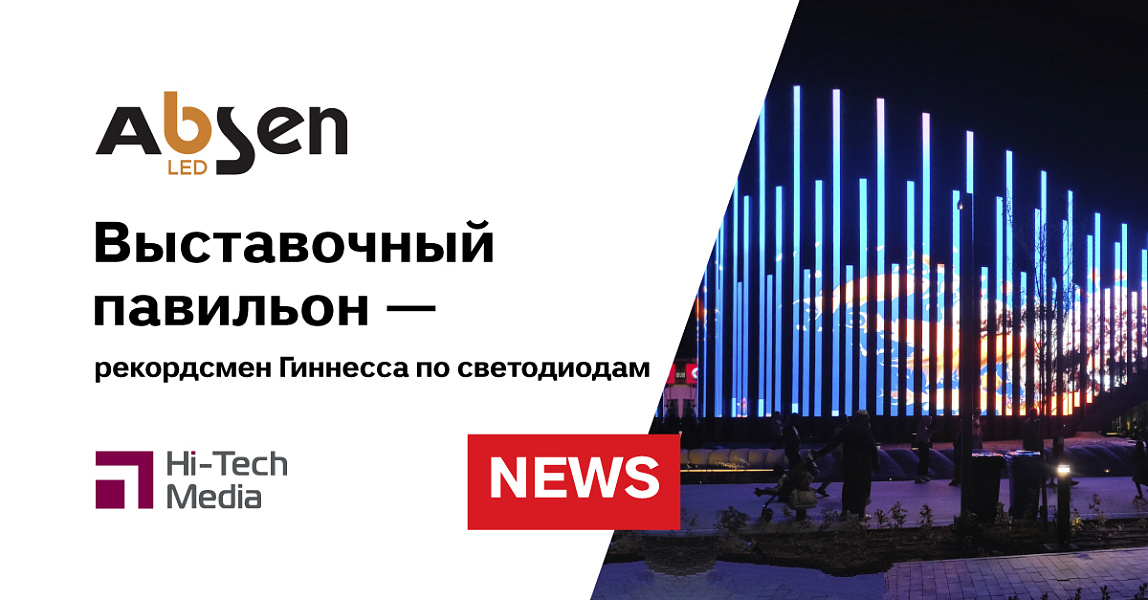 Выставочный павильон — рекордсмен Гиннесса за использование светодиодов ...