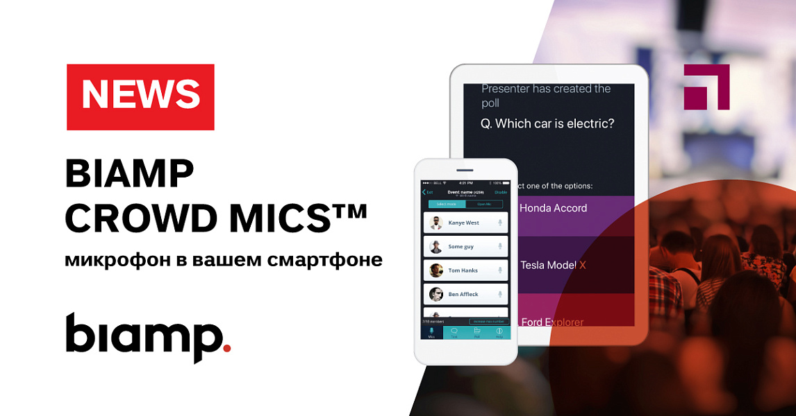Biamp Crowd Mics™ - удобство общения аудитории