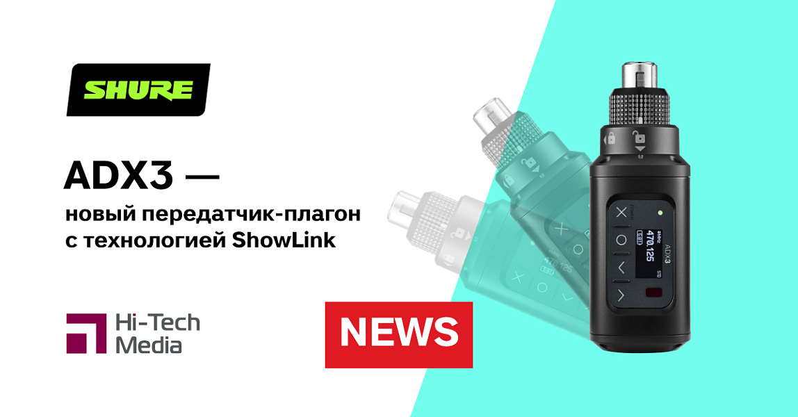 Shure представляет новый передатчик-плагон ADX3 с технологией ShowLink
