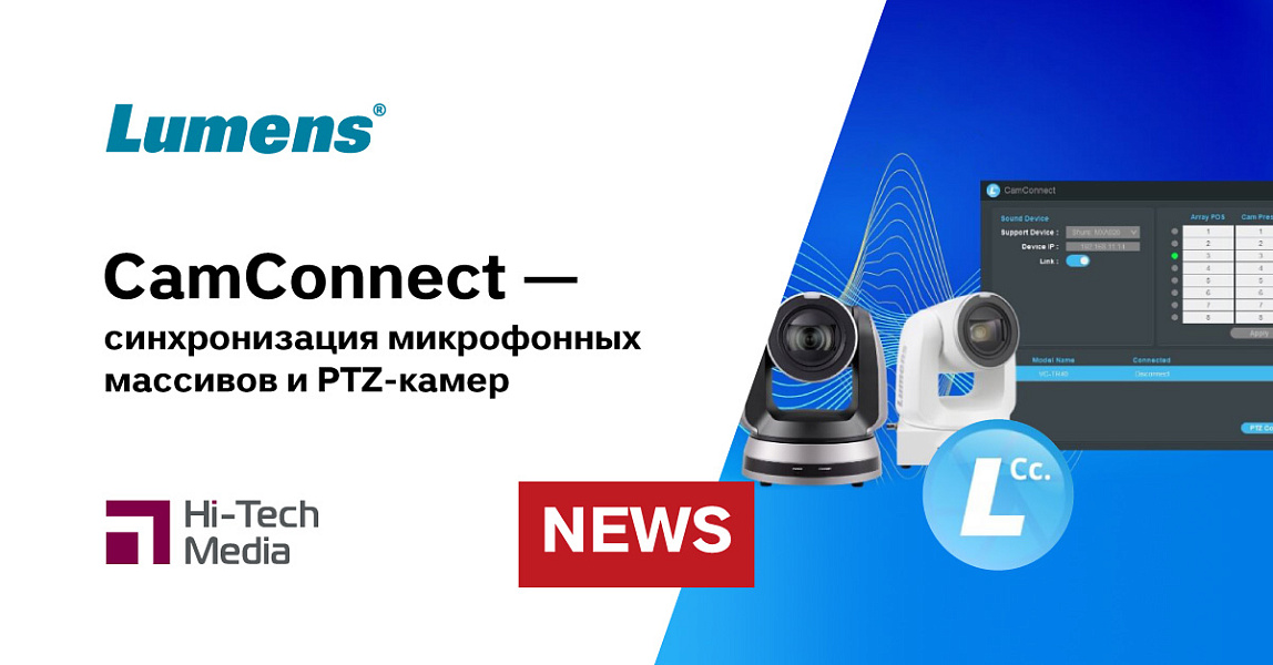 Lumens CamConnect – синхронизируйте микрофонные массивы и PTZ камеры