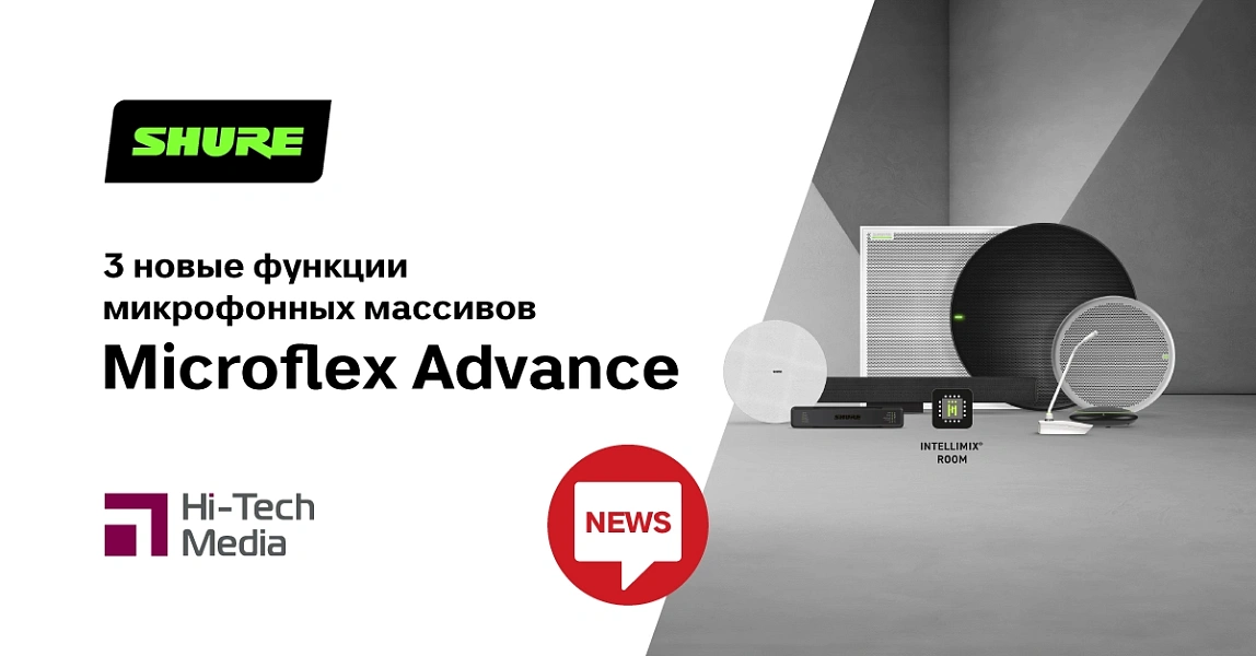 3 новые функции микрофонных массивов Shure Microflex Advance